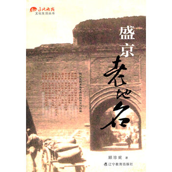 盛京老地名 顾珍妮 辽宁教育出版社 9787538291612