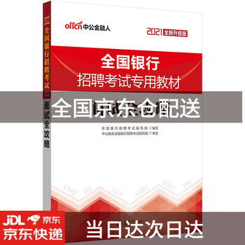 中公教育2021全国银行招聘考试教材：面试全攻略（全新升级版）9787542936950