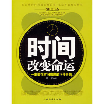 时间改命运 胡家 中国华侨出版社【正版图书】