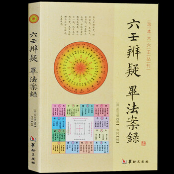 正版 六壬辨疑毕法案录六壬书籍六壬大全易经占星术占星学入门书籍周易风水学易经入门基础知识八字奇门遁甲