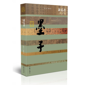 兼爱者(墨子传)(精)/中国历史文化名人传