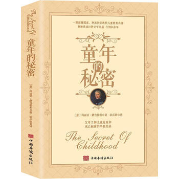 童年的秘密 玛丽亚蒙台梭利 中国华侨出版社 孕产