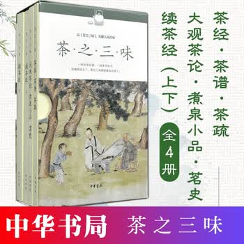 【中华书局】茶之三味：茶经·茶谱·茶疏+大观茶论·煮泉小品·茗史+续茶经（上下）（全4册·函套平装）