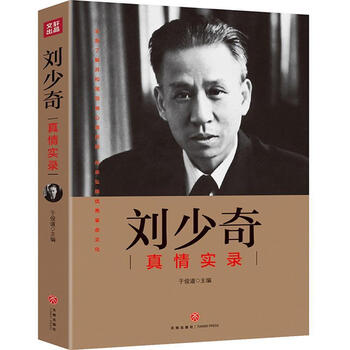 刘少奇真情实录 于俊道 传记 9787545545432