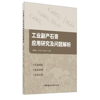 [正版图书]工业副产石膏应用研究及问题解析