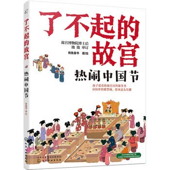 6-14岁 了不起的故宫--热闹中国节（传统节日）入选2020“中国童书榜”百佳书单！和皇帝一家人一起过节！故宫博物院博士后池浚审订推荐！