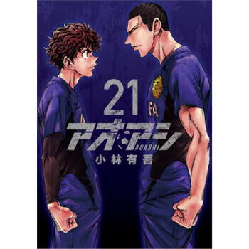 アオアシ (21)