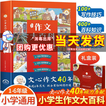 【典藏版】小学生作文大百科通用正版加大厚1-6年级适用同步作文起步入门写作技巧分类优秀范文素材辅导作文书大全一到六年级适用 作文大百科