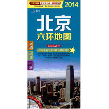 北京6环地图 中图北斗文化传媒（北京）有限公司 编【正版书】