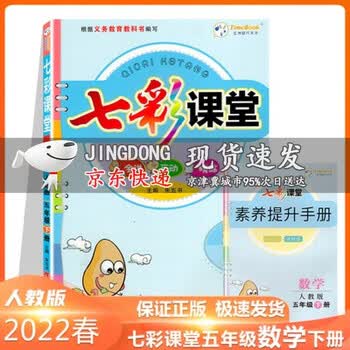 2022版七彩课堂一二三四五六年级上下册语文数学英语人教版RJ版小学同步练习解读同步讲解资料辅导书 七彩课堂五年级下册数学人教版