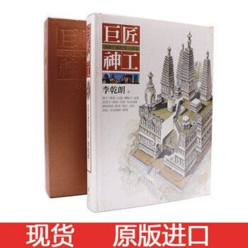 【出版社官方特惠】全新塑封版本【当天发】【官方原版全新塑封当天发货】巨匠神工 透视中国经典古建筑（精装） 古建上的中国 中国古建全集