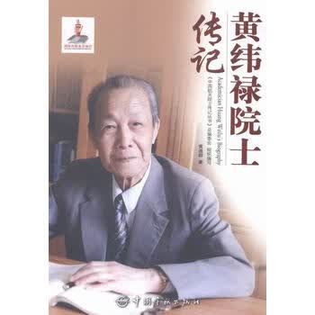 黄纬禄院士传记 黄道群 传记 9787515909035