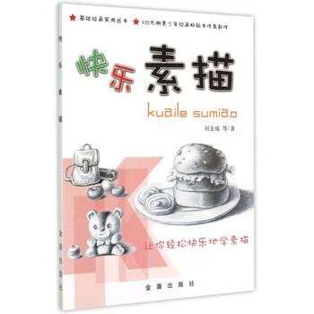 快乐素描/基础绘画实用丛书