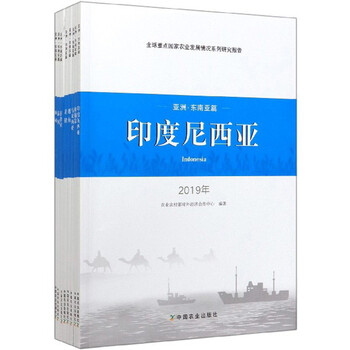 全球重点国家农业发展情况系列研究报告：亚洲（东南亚篇2019年 套装共8册）