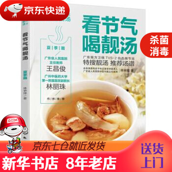 【新华书店 正版书籍】岭南新汤王教你煲靓汤--看节气喝靓汤.夏季篇林举择著化学工业出版社 正版图书绘本