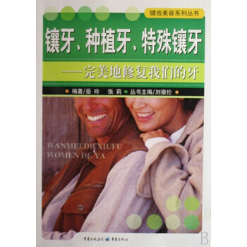 镶牙种植牙特殊镶牙--完美地修复我们的牙/健齿美容系列丛书