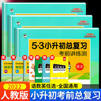 53小升初总复习真题卷2022版语文数学英语53全优卷小升初必刷题人教版同步专项训练小学六年级下册试卷 【5.3小升初总复习】语文+数学+英语 小学升初中