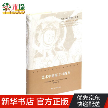西方早期中国艺术史研究译丛·艺术中的东方与西方