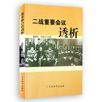 二战重要会议透析