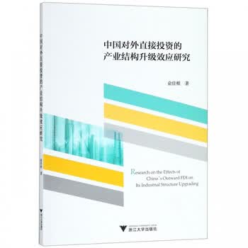 中国对外直接投资的产业结构升级效应研究