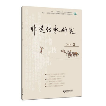 非遗传承研究(2019.3)