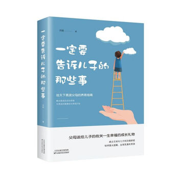 一定要告诉儿子的那些事