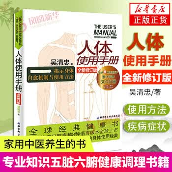 人体使用手册修订版 揭示身体自愈机制与使用方法 养生 保健