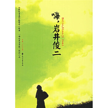 嗨，岩井俊二【正版图书，放心下单】