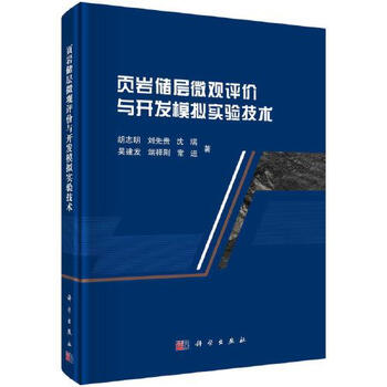 [正版]页岩储层微观评价与开发模拟实验技术 胡志明 科学出版社 9787030620422