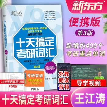 新东方王江涛十天搞定考研词汇便携版（第3版） 英语一英语二通用 王江涛十天搞定考研词汇便携版【第3版】