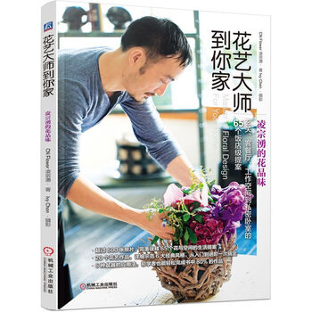 花艺大师到你家(凌宗湧的花品味)