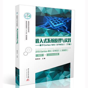 嵌入式系统原理与实践 —基于Cortex- M3（STM32）（下册）