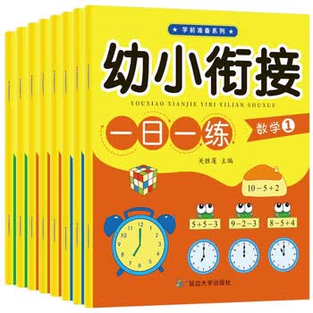 全8册 幼小衔接一日一练 幼升小学前班整合教材1020以内加减法练习册幼儿园学习拼音数学教材