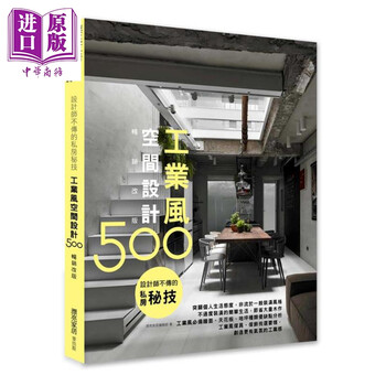 设计师不传的私房秘技 工业风空间设计500 畅销改版 港台原版 漂亮家居编辑部 麦浩斯