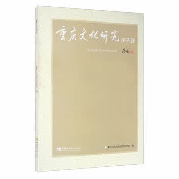 重庆文化研究·庚子夏