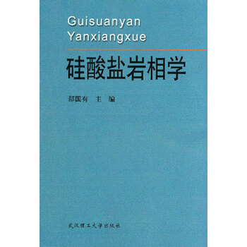 硅酸盐岩相学 邵国有 武汉理工大学出版社【正版图书】