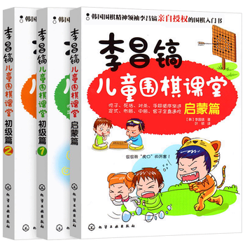 石佛 李昌镐儿童围棋课堂 启蒙篇 初级篇 幼儿围棋入门书籍教材 初学围棋棋谱儿童入门启蒙教程书大全