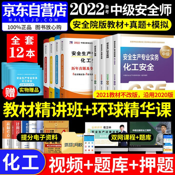 备考注册安全工程师2022教材（官方正版）化工专业实务 中级注册安全工程师2022年 教材+历年真题试卷习题集库 法律法规+管理+技术基础（套装共12册）应急社沿用2020版教材