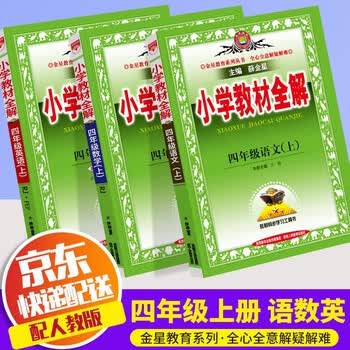 2021版薛金星小学教材全解四年级上册语文数学英语部编人教版科学教科版4年级上同步教材完全解读辅导书 共3本 语文+数学+英语 人教版