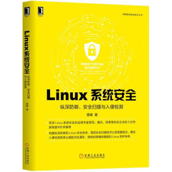 Linux系统安全：纵深防御、安全扫描与入侵检测 胥峰 机械工业出版社【正版图书】