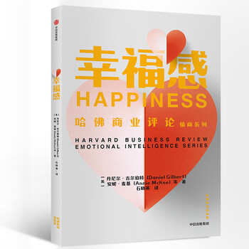 幸福感/哈佛商业评论情商系列