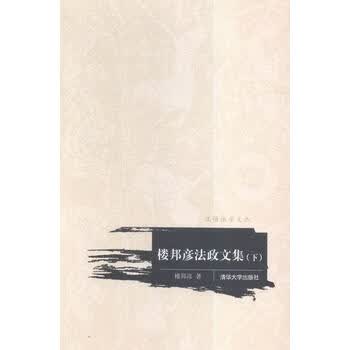 楼邦彦法政文集-(全二册) 楼邦彦 法律 9787302409434