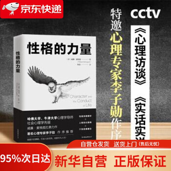 【新华书店 官方自营】性格的力量：哈佛、牛津大学双料心理学导师的性格优化指南！ [美]威廉·麦独孤,肖剑 中国友谊出版公司