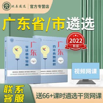 【北辰遴选】2022年广东省市公务员遴选考试教材历年真题解析案例分析公文写作备考策略笔试备考资料 【广东笔试+20个遴选热点+热点语录】
