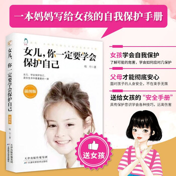 妈妈送给青春期女孩教育书籍女儿你要学会保护自己父母的语言正版 女儿你要学会保护自己