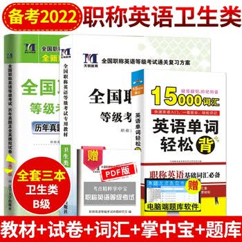 备考2022年职称英语考试教材+真题押题试卷+词典全国职称英语卫生类A/B/C类考试用书 卫生B级