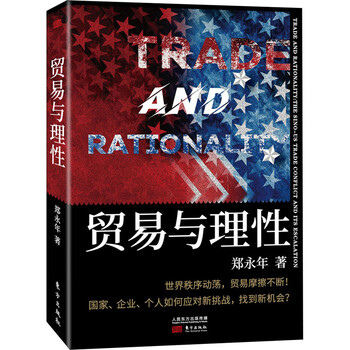 贸易与理性