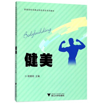 健美(普通高校非奥运特色项目系列教材)