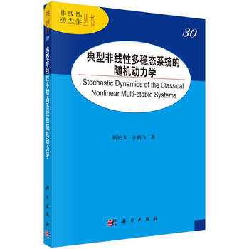 正版书籍 典型非线性多稳态系统的随机动力学9787030709523