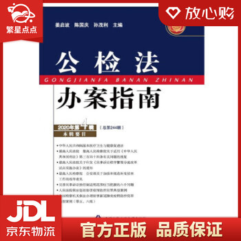【新华正版】 公检法办案指南 姜启波,陈国庆,孙茂利 中国人民公安大学出版社